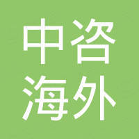 中咨海外咨询有限公司 - 企查查