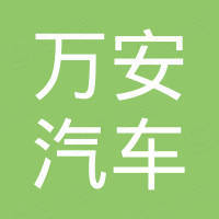 浙江万安科技股份有限公司 - 企查查