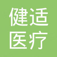 健适医疗科技（海南）有限公司 - 企查查