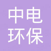 南京中电环保科技有限公司 - 企查查