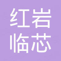 上海红岩临芯半导体科技有限公司网站_商标_专利_证书_软著_知识产权查询-企查查