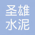 新疆圣雄能源股份有限公司 - 企查查