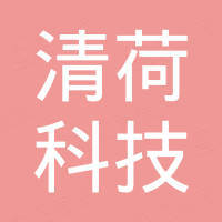 深圳清荷科技有限公司 - 企查查