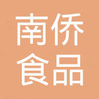 南侨食品集团（上海）股份有限公司 - 企查查