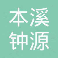 本钢集团有限公司 - 企查查