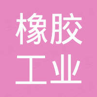 海南天然橡胶产业集团股份有限公司 - 企查查
