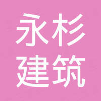 江苏永杉建筑有限公司 - 企查查