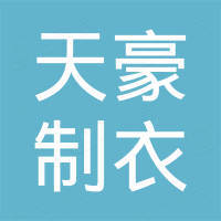 扬州天豪制衣有限公司 - 企查查