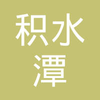 北京积水潭医院贵州医院 企查查 3037