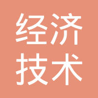 铜陵经济技术开发区管理委员会 - 企查查