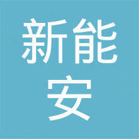 东莞新能安科技有限公司 - 企查查