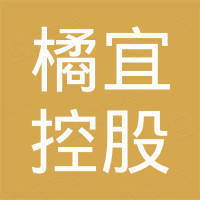 上海橘宜化妆品有限公司 - 企查查