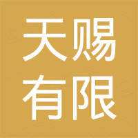 广州天赐高新材料股份有限公司 - 企查查