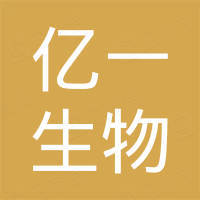 亿一生物医药开发（上海）有限公司 - 企查查
