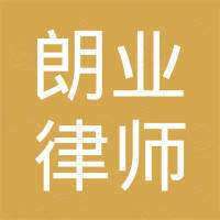 吉林朗业律师事务所 - 企查查