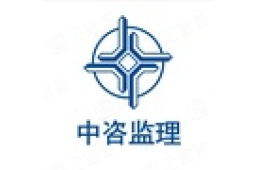 中咨公路工程监理咨询有限公司 - 企查查