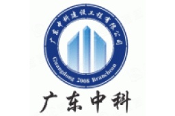 广东中科建设工程有限公司 - 企查查