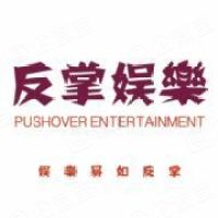 北京反掌娱乐文化传媒有限公司 - 企查查