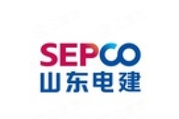 中国电建集团山东电力建设有限公司 - 企查查