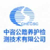 中咨公路养护检测技术有限公司 - 企查查