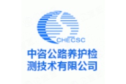 中咨公路养护检测技术有限公司 - 企查查