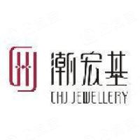 杭州潮宏基贸易有限公司第九分公司 - 企查查