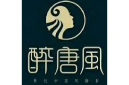 姑苏区醉唐风摄影服务部 - 企查查