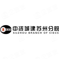 中咨城建设计有限公司苏州分公司 - 企查查