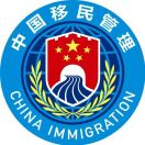 中华人民共和国宁波出入境边防检查站 企查查